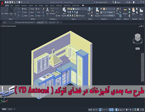طرح سه بعدی آشپزخانه در فضای اتوکد طرح دو بعدی آشپزخانه Dwg 2004