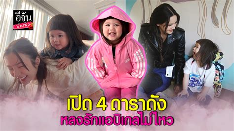 🎬คลิปบันเทิง เปิด 4 ดาราดัง หลงรักแอบิเกลไม่ไหว