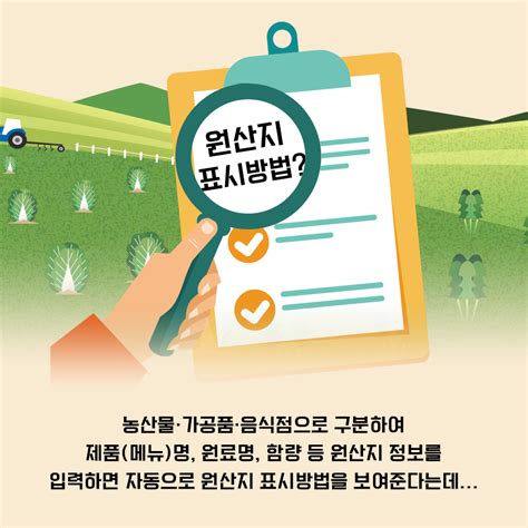 농림식품기술기획평가원 원산지 표시 안내 앱 농식품안심이 앱에서 원산지 표시 안내 서비스를 이용해보세요😁