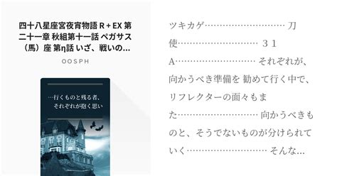 326 四十八星座宮夜宵物語 R Ex 第二十一章 秋組第十一話 ペガサス（馬）座 第η話 いざ、 Pixiv