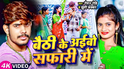 Video Raushan Rohi का नया मगही गाना बैठी के अईबो सफारी मे