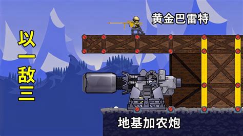 进击要塞地基加农炮加上黄金巴雷特完美搭配以一敌三 游戏 经营策略游戏 好看视频
