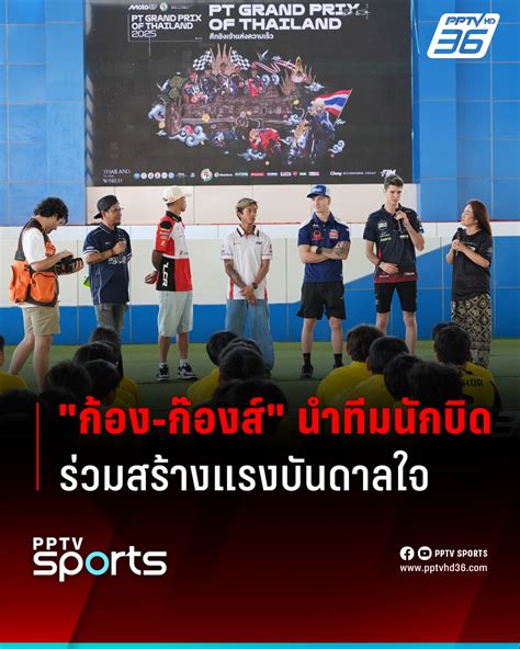 Pptv ก้อง สมเกียรติ จันทรา ควง ก๊องส์ ธัชกร บัวศรี นำทีมนักบิดระดับโลก ร่วมสร้างแรงบันดาล