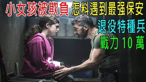 小女孩被欺負，怎料遇到最强保安，他是退役特種兵，戰力10萬 Youtube
