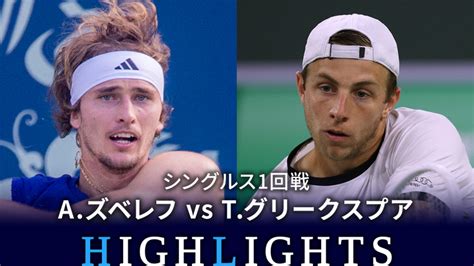 男子テニスatpツアー2023 マスターズ1000 トロント シングルス1回戦 Aズベレフger Vs Tグリークスプアned