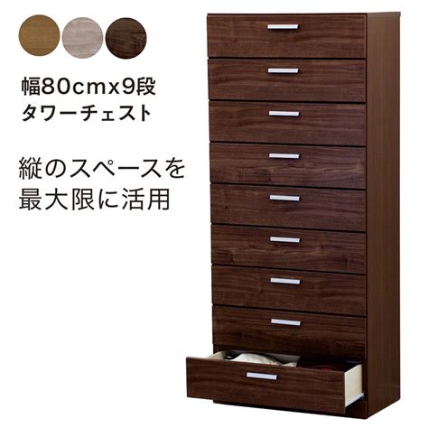 【楽天市場】タワーチェスト 幅80 9段 タンス チェスト 大容量 大川家具 洋服タンス 洋服収納チェスト ハイチェスト 引き出し 蟻組み