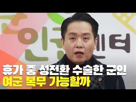 현장 한국군 최초 트랜스젠더 부사관 여군 복무 가능할까 연합뉴스TV YonhapnewsTV YouTube