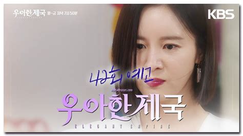 42회 예고 죽여버릴거야 서희재 Youtube
