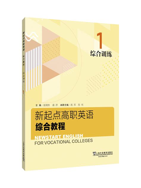 商品 新起点高职英语综合教程综合训练1