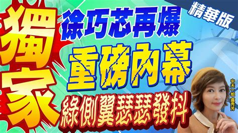 【盧秀芳辣晚報】獨家內幕 徐巧芯公布line對話 綠側翼全嚇到瑟瑟發抖 中天新聞 精華版 中天新聞網