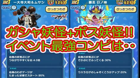 妖怪ウォッチぷにぷに ガシャ妖怪ボス妖怪‼︎ イベント最強コンビはどのコンビ？？？ Youtube