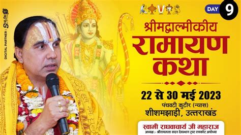 Day 9 श्रीमद् वाल्मीकीय रामायण कथास्वामी श्री राघवाचार्य जी महाराज