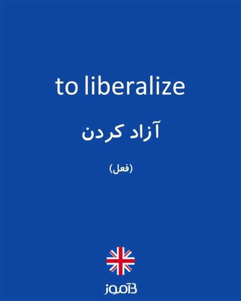 ترجمه کلمه Liberalize به فارسی دیکشنری انگلیسی بیاموز