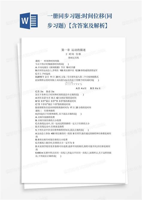 高中物理新人教版必修第一册同步习题：时间位移同步习题【含答案及解析】word模板下载编号qexzxxpx熊猫办公