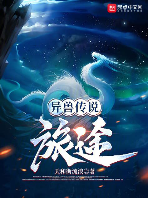 异兽传说旅途小说在线阅读 首发起点中文网