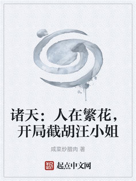 《诸天：人在繁花，开局截胡汪小姐》小说在线阅读 首发起点中文网