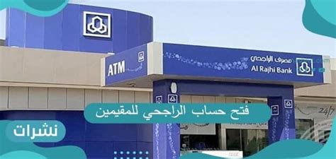 فتح حساب الراجحي للمقيمين نشرات