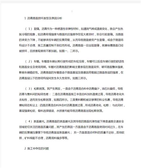 沥青路面损坏类型及原因分析 文档之家