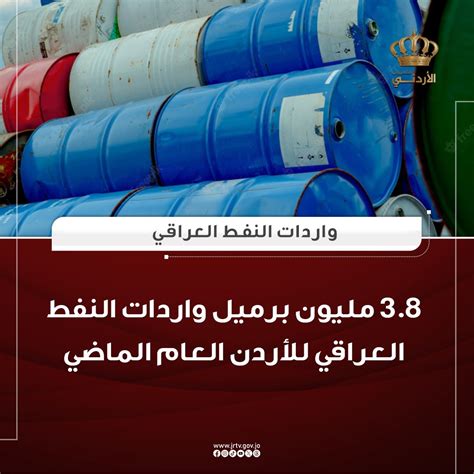 التلفزيون الأردني38 مليون برميل واردات النفط العراقي للأردن العام