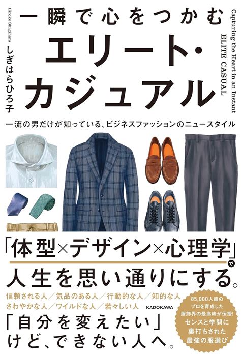 Amazon co jp 一瞬で心をつかむ エリートカジュアル 一流の男だけが知っているビジネスファッションのニュースタイル しぎ