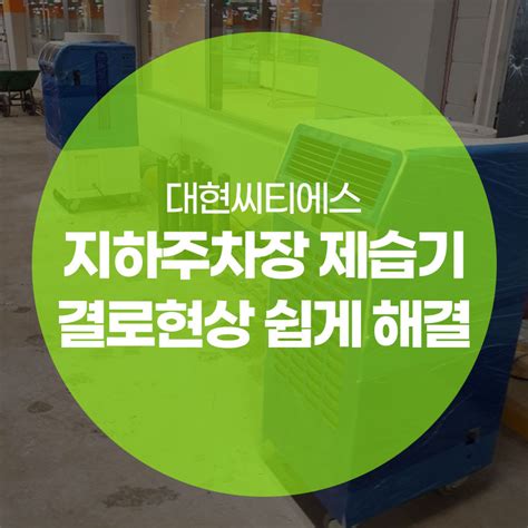 지하주차장 제습기 결로현상 쉽게 해결하는 방법