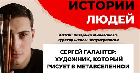 Сергей Галантер художник который рисует в метавселенной — Teletype