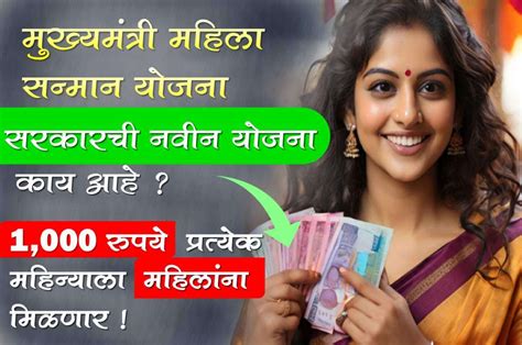 1000 रुपये प्रत्येक महिन्याला महिलांना मिळणार मुख्यमंत्री महिला