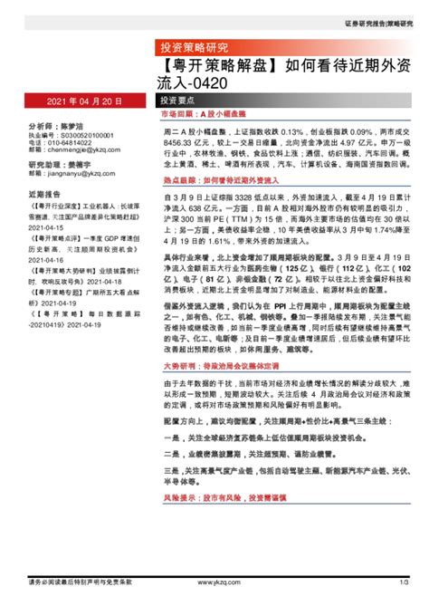 【粤开策略解盘】如何看待近期外资流入