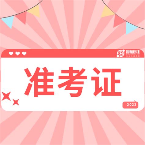 2023年二级建造师准考证什么时候打印？怎么打印？ 知乎