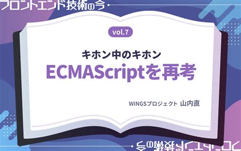 Javascriptの標準規格「ecmascript」を見直す。これからの注目機能も紹介 レバテックラボ（レバテックlab）