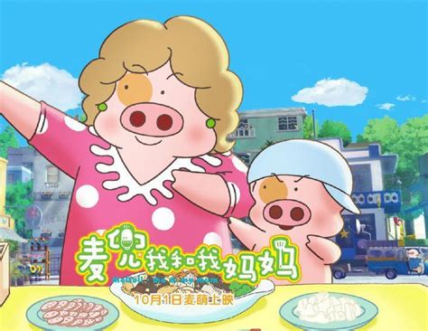 麦兜我和我妈妈360百科