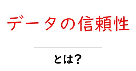 データの信頼性とは？情報を見極めるためのポイント共起語・同意語も併せて解説！