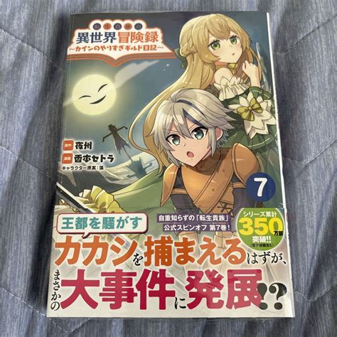 転生貴族の異世界冒険録 ～カインのやりすぎギルド日記～ 7 メルカリ