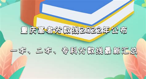 重庆高考分数线2022年公布一本二本专科分数线最新汇总