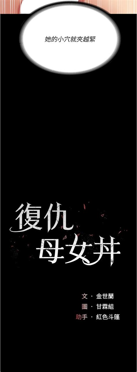 第18話 只做一次太可惜了 《復仇母女丼》無刪減版免費在線閱讀 漫畫大濕 免費无删减漫畫