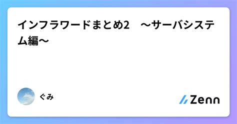 インフラワードまとめ2 サーバシステム編