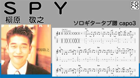 Spy 槇原敬之 Tab譜 ソロギターアレンジ 歌詞付き Youtube