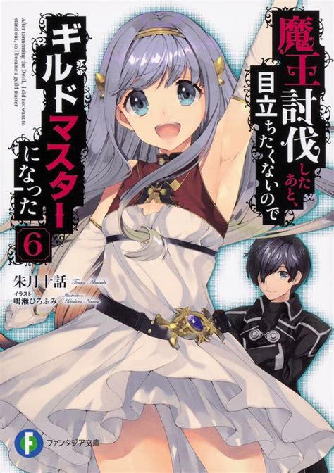 「魔王討伐したあと、目立ちたくないのでギルドマスターになった6」 朱月十話 ファンタジア文庫 Kadokawa