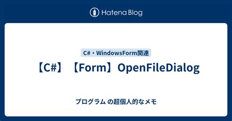 【c】【form】openfiledialog プログラム の超個人的なメモ
