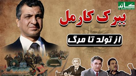 زندگینامه ببرک کارمل رئیس‌جمهور کمونیست افغانستان زندگی مخفی او در جنگلی در چکسلواکی Youtube