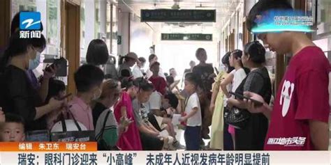 市外媒体看瑞安丨浙江地市头条丨开学季眼科门诊迎来小高峰
