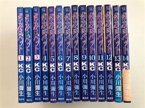 【コミック】きみはペット 全14巻 小川彌生 メルカリ