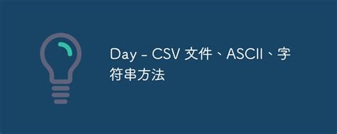 Day Csv 文件、ascii、字符串方法 Golang学习网 Day Csv 文件、ascii、字符串方法 Golang学习网