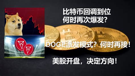 比特币回调到位，何时再次爆发？美股开盘，决定方向！doge派发模式，何时再买？btcethgmtapesoldogeant