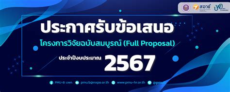 บพค เปิดรับข้อเสนอโครงการฉบับสมบูรณ์ Full Proposal ประจำปีงบประมาณ 2567 กองบริหารงานวิจัย