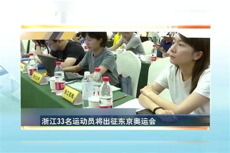 浙江33名运动员将出征东京奥运会