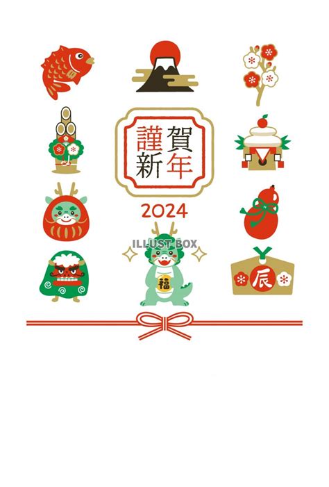 無料イラスト 2024年 辰年と縁起物の年賀状