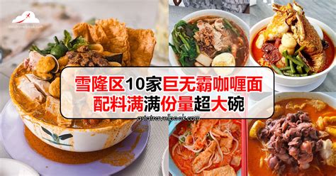 雪隆区10家巨无霸咖喱面，配料满满份量超大碗！