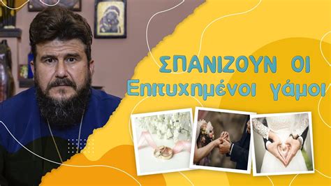 ΣΠΑΝΙΖΟΝ ΟΙ ΕΠΙΤΥΧΗΜΕΝΟΙ ΓΑΜΟΙ Youtube