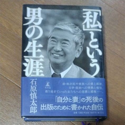 私という男の生涯 石原慎太郎｜yahooフリマ（旧paypayフリマ）